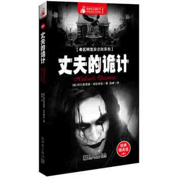 惊悚悬念袖珍馆:丈夫的诡计