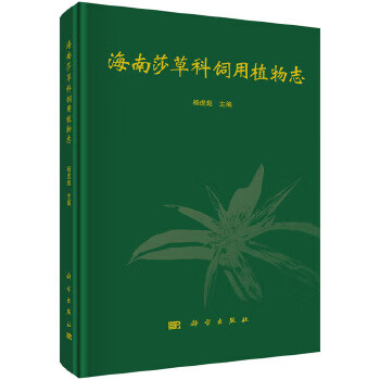 海南莎草科饲用植物志 杨虎彪【正版图书】