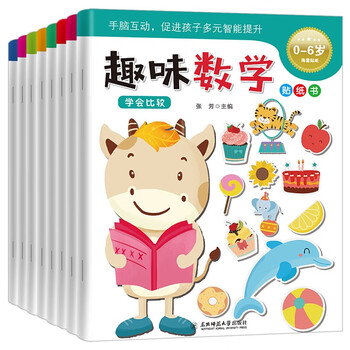 全套8册 趣味数学贴纸书0-3-6岁 儿童数学启蒙贴贴画左右全脑开发益智游戏书宝宝幼小衔接逻辑思维训练书籍 套装