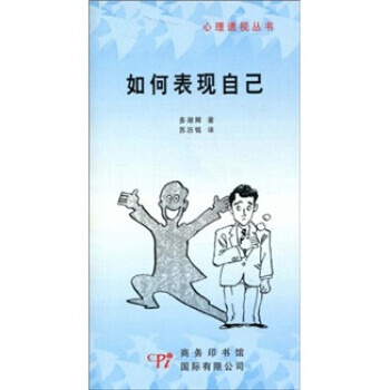 如何表现自己 9787801032560【可开发票】