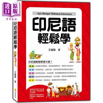 预售 印尼语轻松学 随书附作者亲录标准印尼语发音＋朗读音档QR Code 王丽兰 瑞兰国际