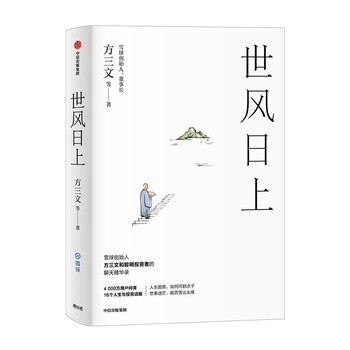 世风日上 方三文 著
