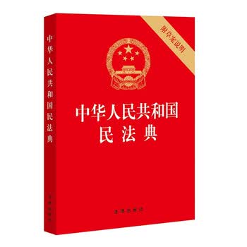 中华人民共和国民法典 法律出版社条文理解与适用释义解读单行本附草案说明明法总则劳动法 官方正版