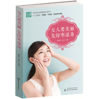 女人要美丽 先除寒湿毒 施晓芬,邹忠 化学工业出版社