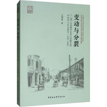 变动与分裂 王刘波著 中国社会科学出版社