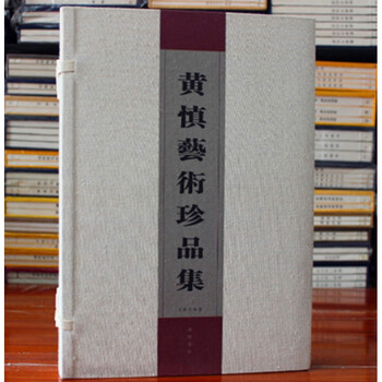 包邮黄慎艺术珍品集 扬州八家之一 线装书 广陵书社