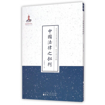 中国法律之批判/近代名家散佚学术著作丛刊