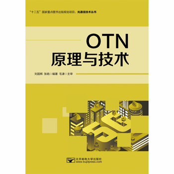 OTN原理与技术