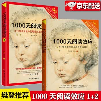 1000天阅读效应1+2【全两册】0-3岁阅读启蒙+3～6岁各项能力发展特点及选书用书全攻略 陈苗苗