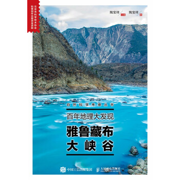 百年地理大发现雅鲁藏布大峡谷