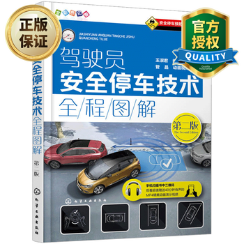正版 驾驶员安全停车技术全程图解 第二版 王淑君 考驾驶证驾照的教材书 交通法规规则学车书籍驾驶理论图解安全开车技巧教程书籍