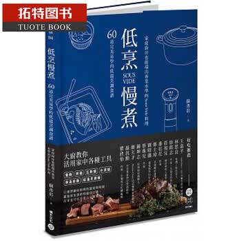 台版 低烹慢煮 60道*美易学的低温烹调食谱 家庭厨房厨艺菜谱制作方法 做菜炒菜