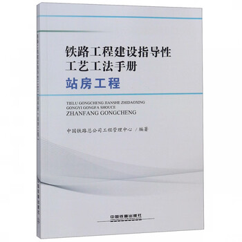 铁路工程建设指导性工艺工法手册(站房工程)