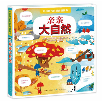 亲亲大自然(精)/小小研究员科普翻翻书