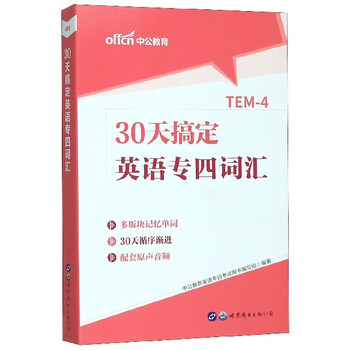 30天搞定英语专四词汇