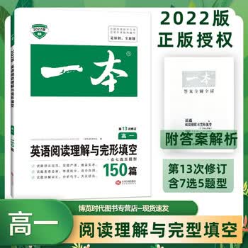 一本高中英语阅读理解与完形填空150篇高一第13次修订含七选五题型 2022版全国通用高中英语专项练习难度适中 正版图书