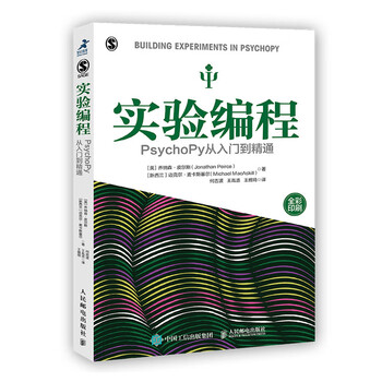 实验编程 PsychoPy从入门到精通（智元微库出品）