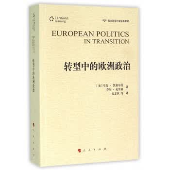 转型中的欧洲政治(西方政治科学经典教材)