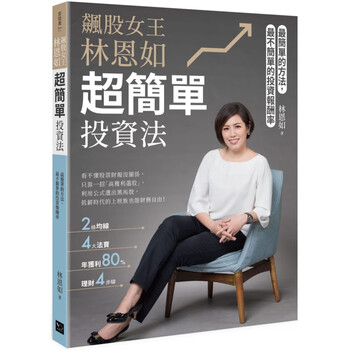 林恩如飙股女王 林恩如，超简单投资法：2条均线x4大法宝x公式选股，上万会员证实有效 台版原版
