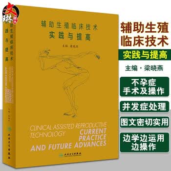 辅助生殖临床技术 实践与提高 人卫版 梁晓燕主编 人民卫生出版社 生殖医学 妇产科学 临床医学参考书 9787117267571