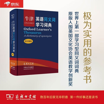 牛津英语同义词学习词典(英汉双解版)（标准本）