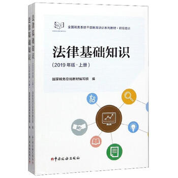 (2019年版)法律基础知识   *教材写组  中国税务出版社  考试 书籍