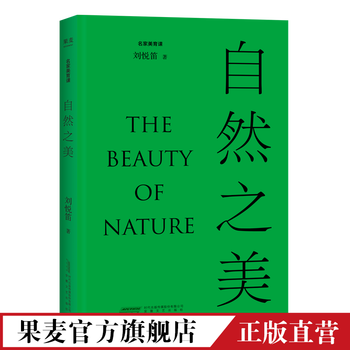 自然之美  刘悦笛倾力撰写 探讨19个与自然相关的美学议题 从自然美学与环境美学的视角来透视  果麦文化出品