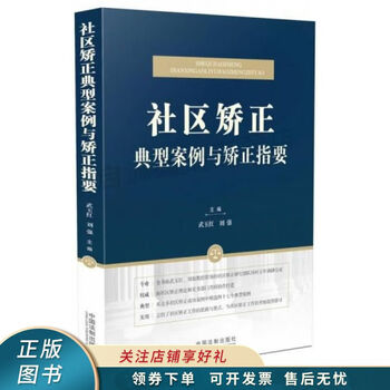 社区矫正典型案例与矫正指要
