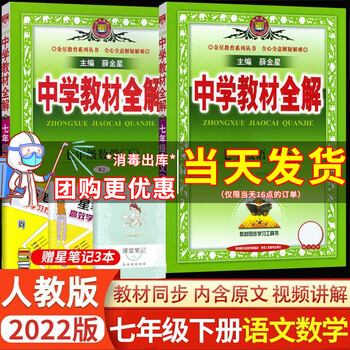 2022新版薛金星中学教材全解7七年级下册语文数学两本套装人教版初一语文数学课本教材解读