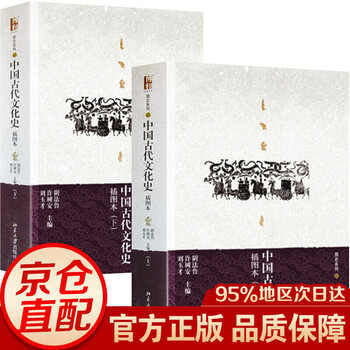 中国古代文化史（插图本）（上下）