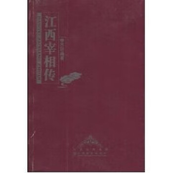 江西宰相传