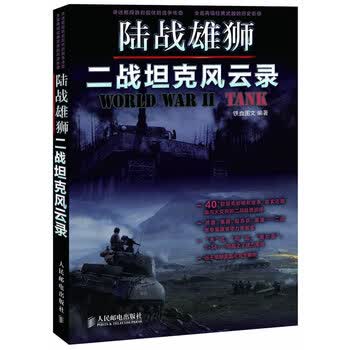 陆战雄狮:二战坦克风云录