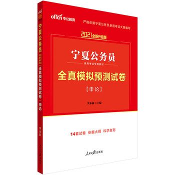 中公教育2021宁夏公务员录用考试：全真模拟预测试卷申论（全新升级）
