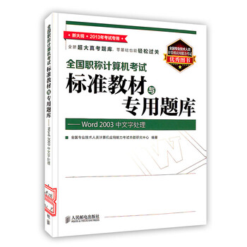 [按需印刷]全国职称计算机考试标准教材与专用题库 Word 2003