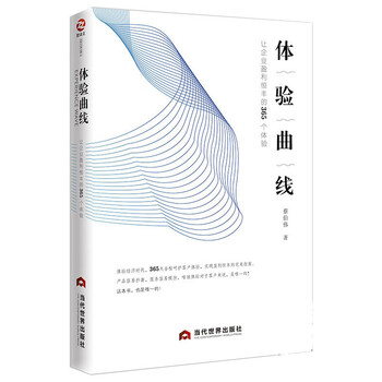 体验曲线：让企业盈利恒丰的365个体验 打造以客户为主导的自主体验旅程 耐克英特尔的新营销策略 适合