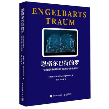 恩格尔巴特的梦计算机是如何减轻我 亨宁罗宾 电子工