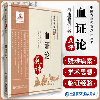 血证论（中医古籍名家点评丛书）