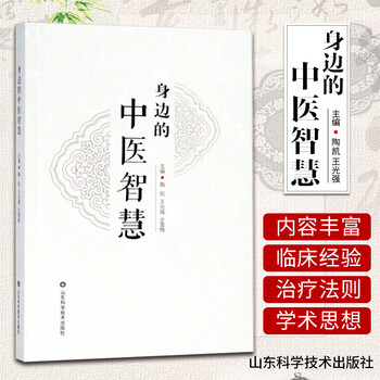 身边的中医智慧 日常生活中处处存在中医的智慧 陶凯 王光强 山东科学技术出版社