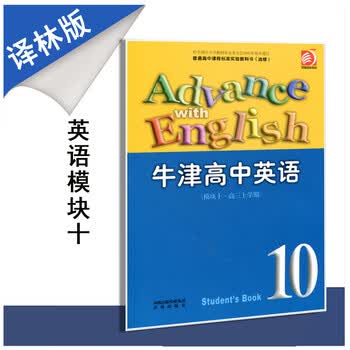 17秋课本包邮 普通高中课程标准实验教科书选修 牛津高中英语模块十 高三上学期选修10/选修十 译林