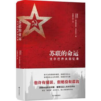 苏联的命运(戈尔巴乔夫回忆录)(精)
