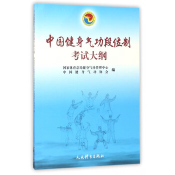 中国健身气功段位制考试大纲