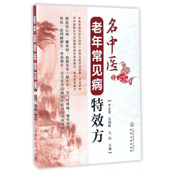 名中医老年常见病特效方