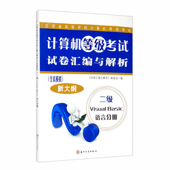 计算机等级考试试卷汇编与解析（全真模拟）：二级 Visual Basic语言分册