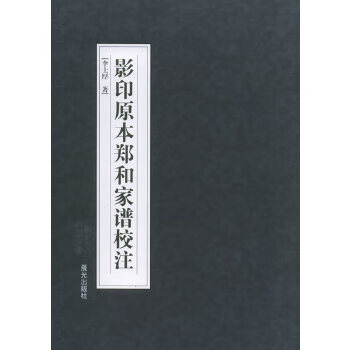 影印原本郑和家谱校注【正版图书】