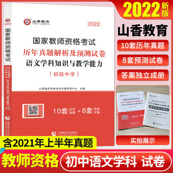 山香2022年国家教师资格考试用书初中语文学科知识与教学能力教材模拟历年真题库试卷初级中学语文教资证全国通用 山香初中语文试卷