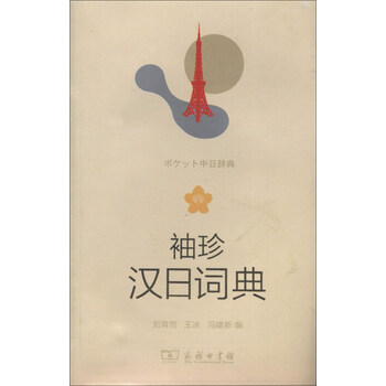 汉日分类词典 袖珍汉日词典