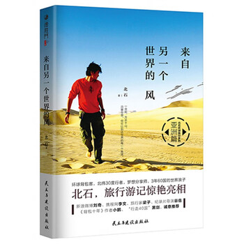 来自另一个世界的风/北石环球旅行系列