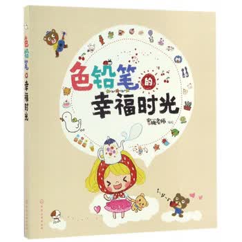 色铅笔的幸福时光