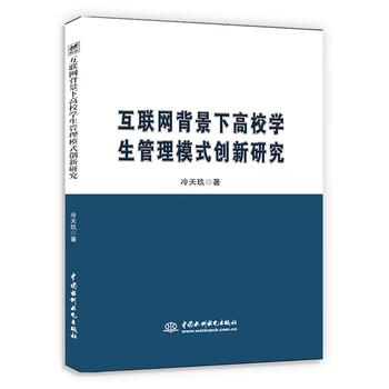 正版 互联网背景下高校学生数管理模式创新研究9787517088196