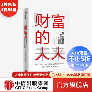 财富的未来 技术变革时代的新经济体系与价值重塑 佐藤航阳著 中信出版社图书